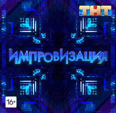 Импровизация