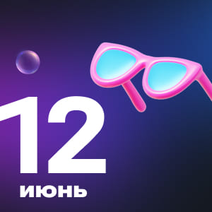 12 июня