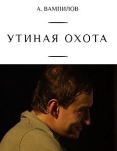 Утиная охота