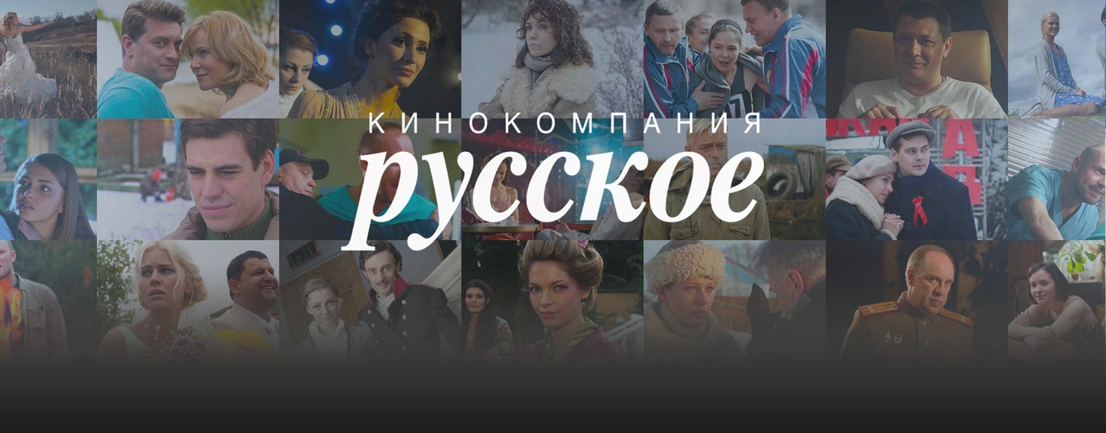 Кинокомпания «Русское»