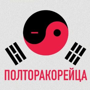 Полтора Корейца