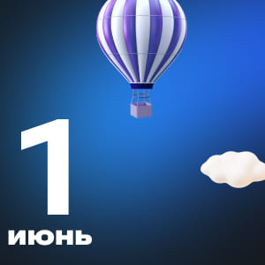 1 июня
