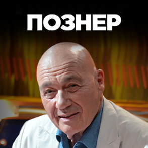 ПОЗНЕР