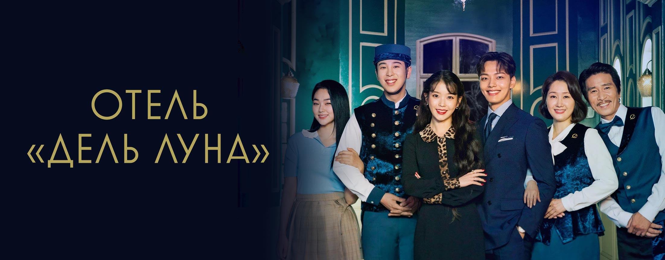 Отель «Дель Луна» / Hotel Del Luna