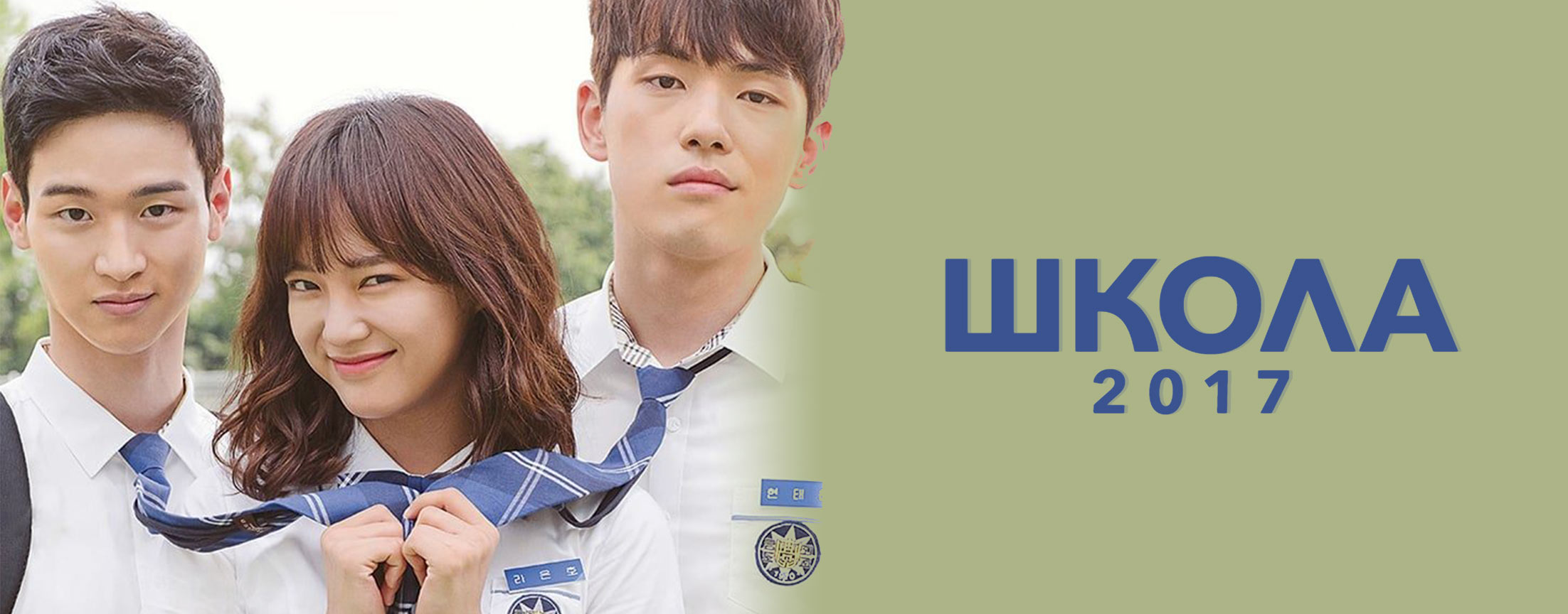 Школа 2017 / School 2017