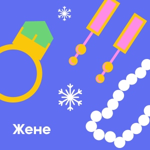 Что подарить жене на Новый год?