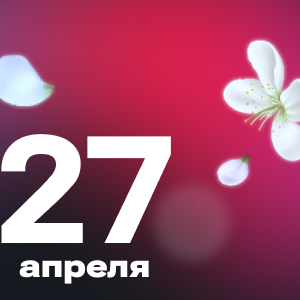 27 апреля