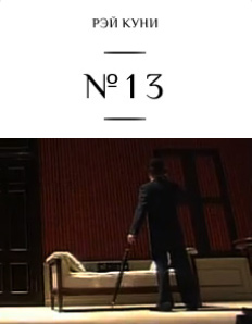 № 13 
