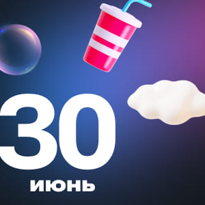30 июня