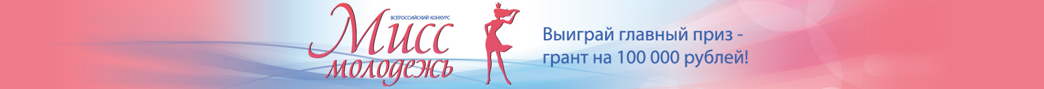 Мисс молодёжь