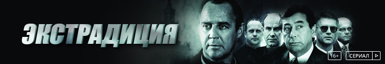 Экстрадиция