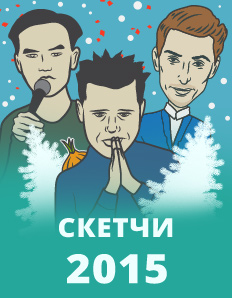 Скетчи 2015