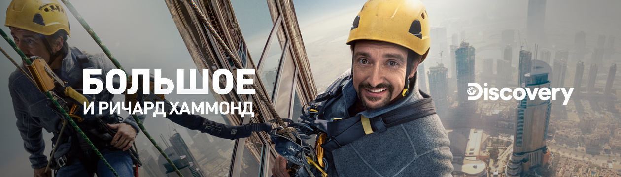 БОЛЬШОЕ и Ричард Хаммонд на Discovery Channel