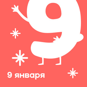 9 января - музеи и галереи