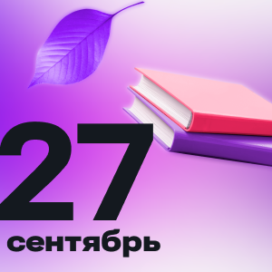 27 сентября