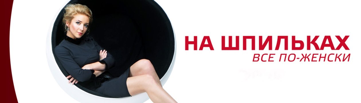 На шпильках. Всё по женски