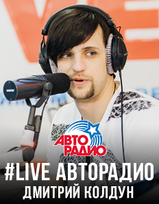 Дмитрий Колдун