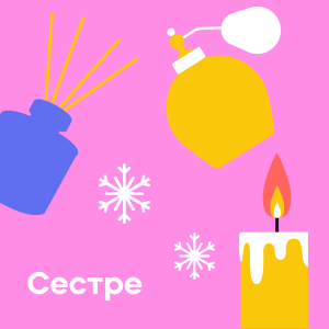 Что подарить сестре на Новый год?