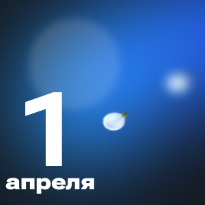 1 апреля