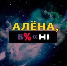 Алёна, блин!