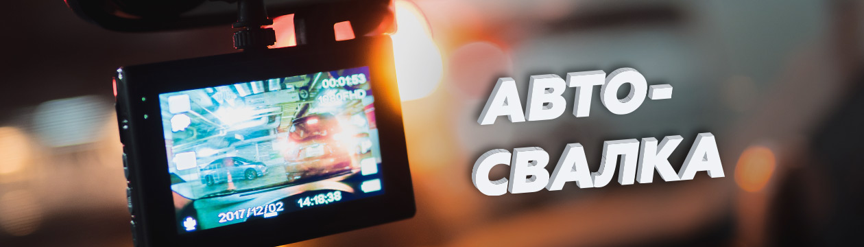 Автосвалка