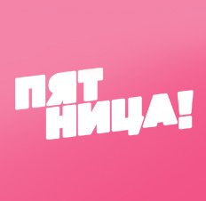 Пятница!