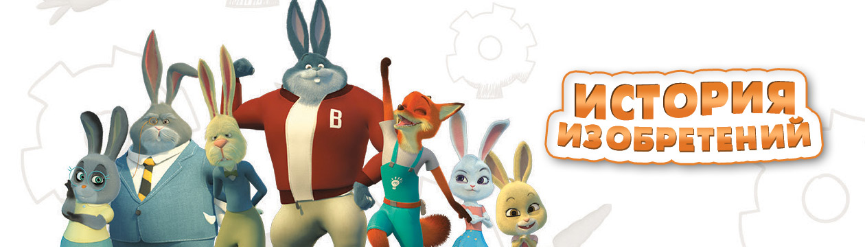 История Изобретений
