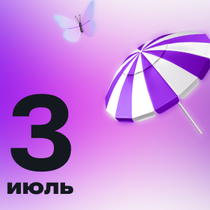 3 июля