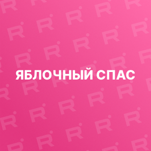 Яблочный Спас