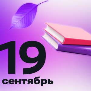 19 сентября