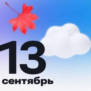 13 сентября