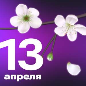 13 апреля