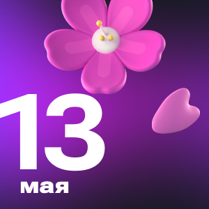 13 мая