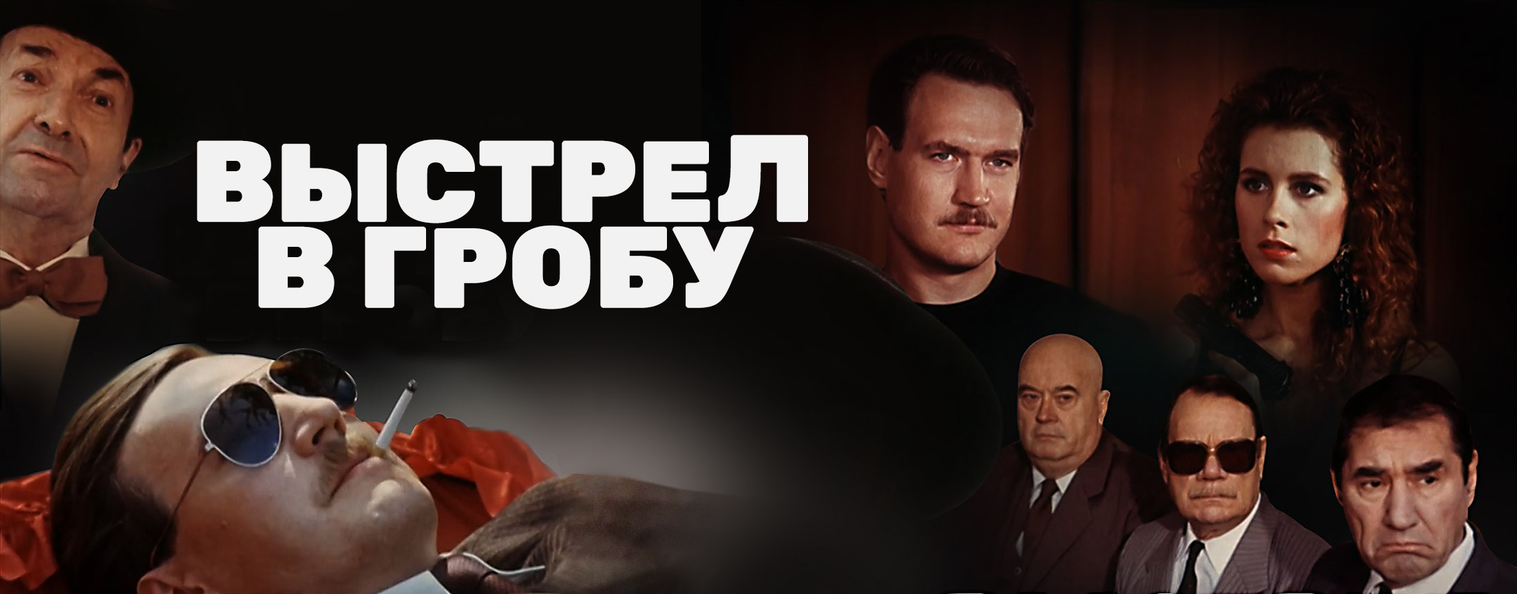 Выстрел в гробу