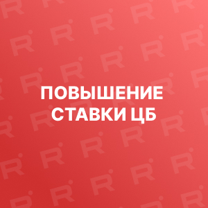 Повышение ставки ЦБ