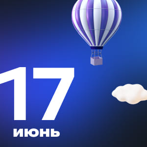 17 июня