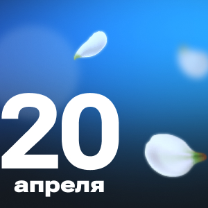 20 апреля
