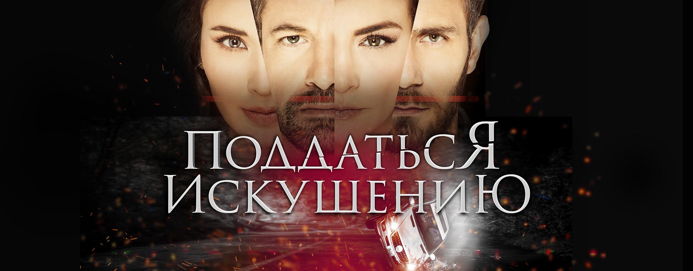 Поддаться искушению / Caer en tentación (2017)