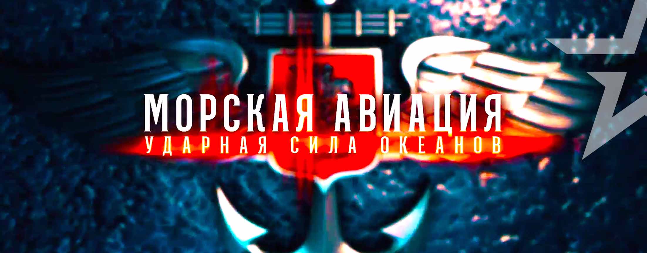 Д/с «Морская авиация. Ударная сила океанов»