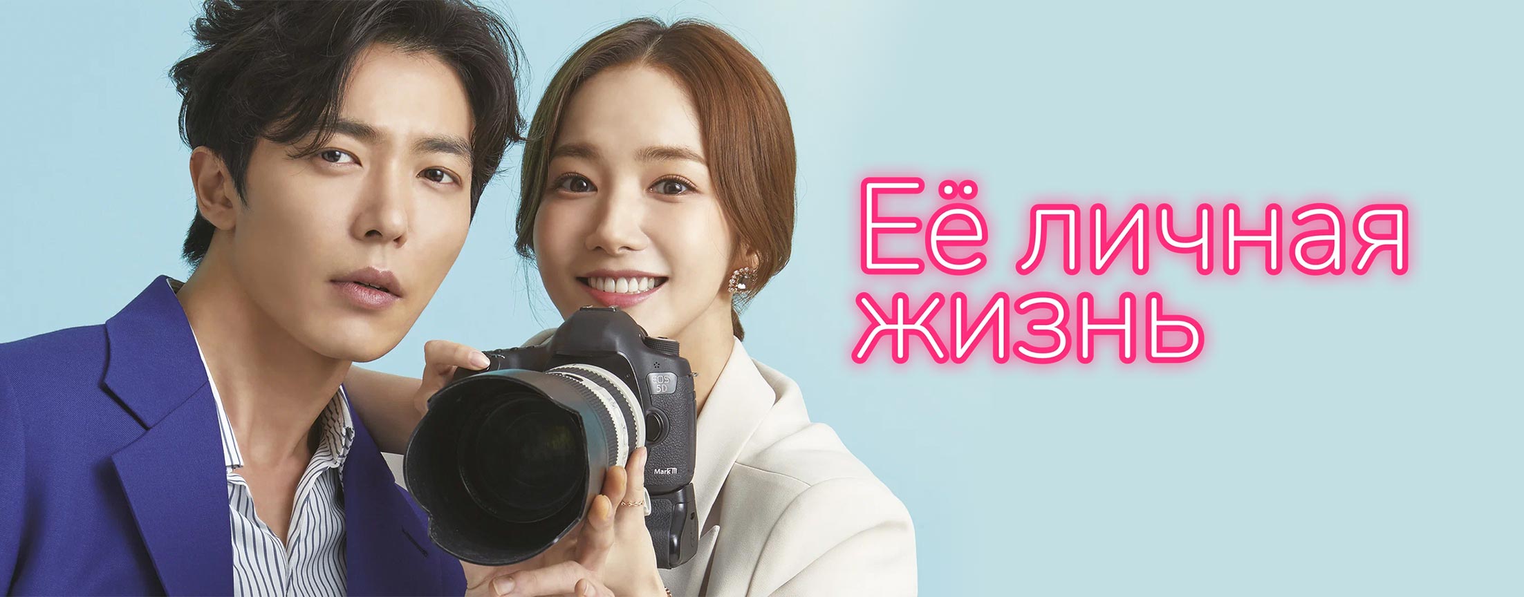 Ее личная жизнь / Her Private Life