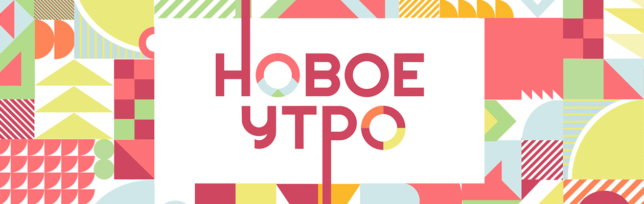 Новое утро