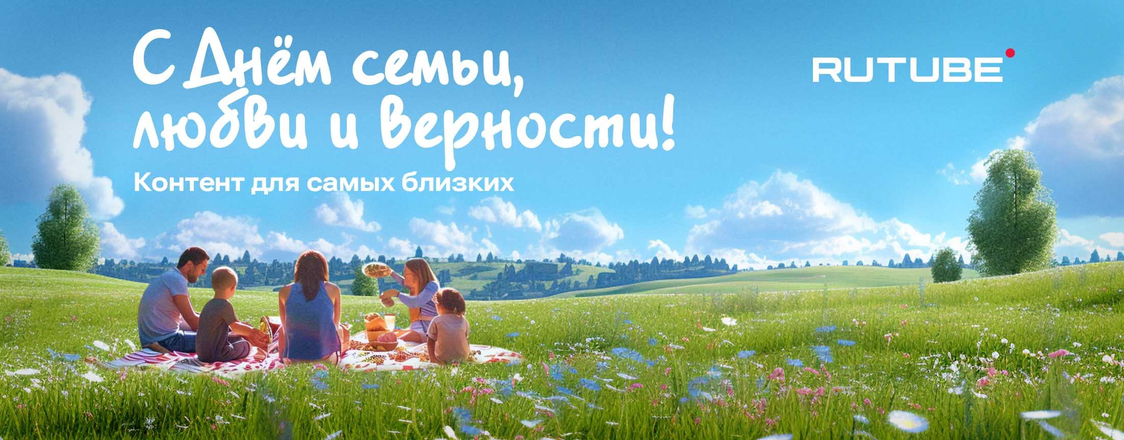 День семьи, любви и верности
