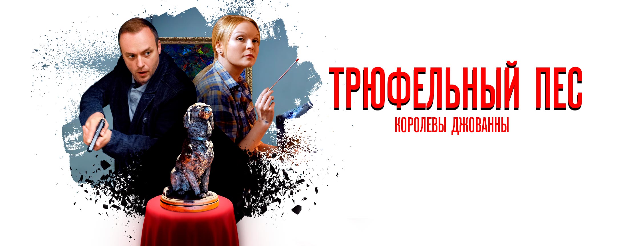 Трюфельный пёс королевы Джованны