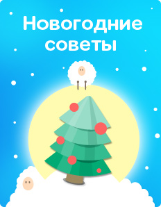 Новогодние советы