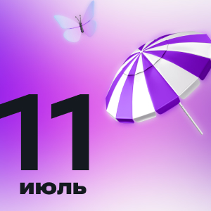 11 июля