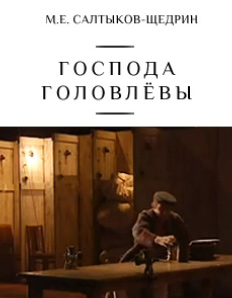 Господа Головлевы