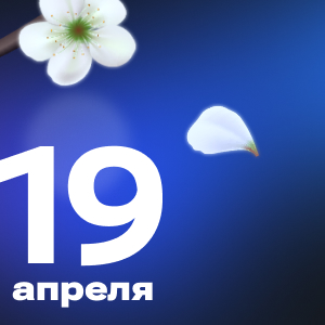 19 апреля