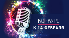 Конкурс к 14 февраля