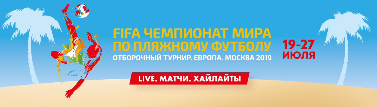 FIFA ЧМ по пляжному футболу