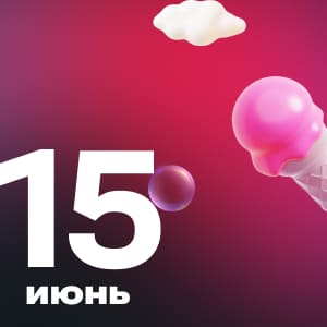 15 июня